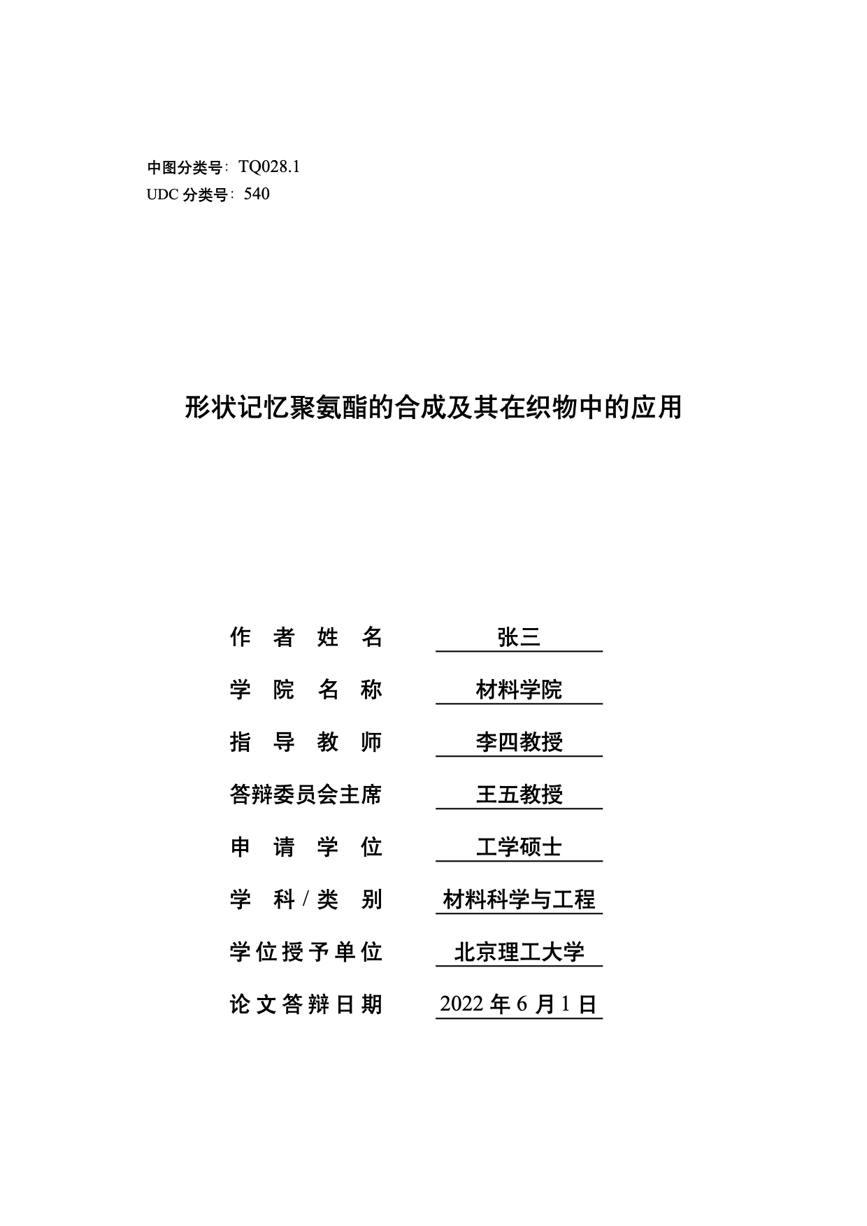 北京理工大学 BIThesis：硕博·学位论文 — graduate-thesis - TeXPage