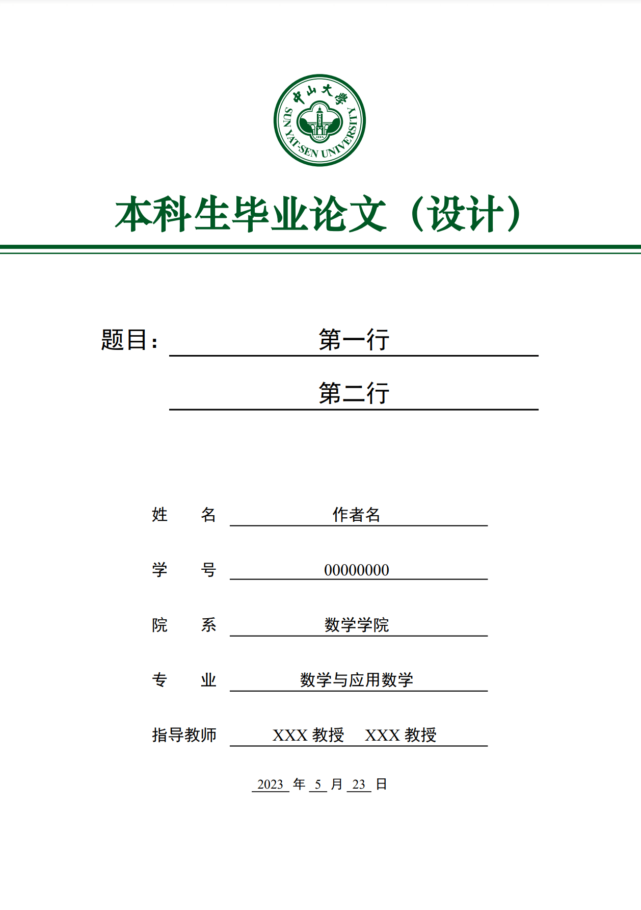 中山大学本科生毕业论文（设计）latex 模板 Texpage 